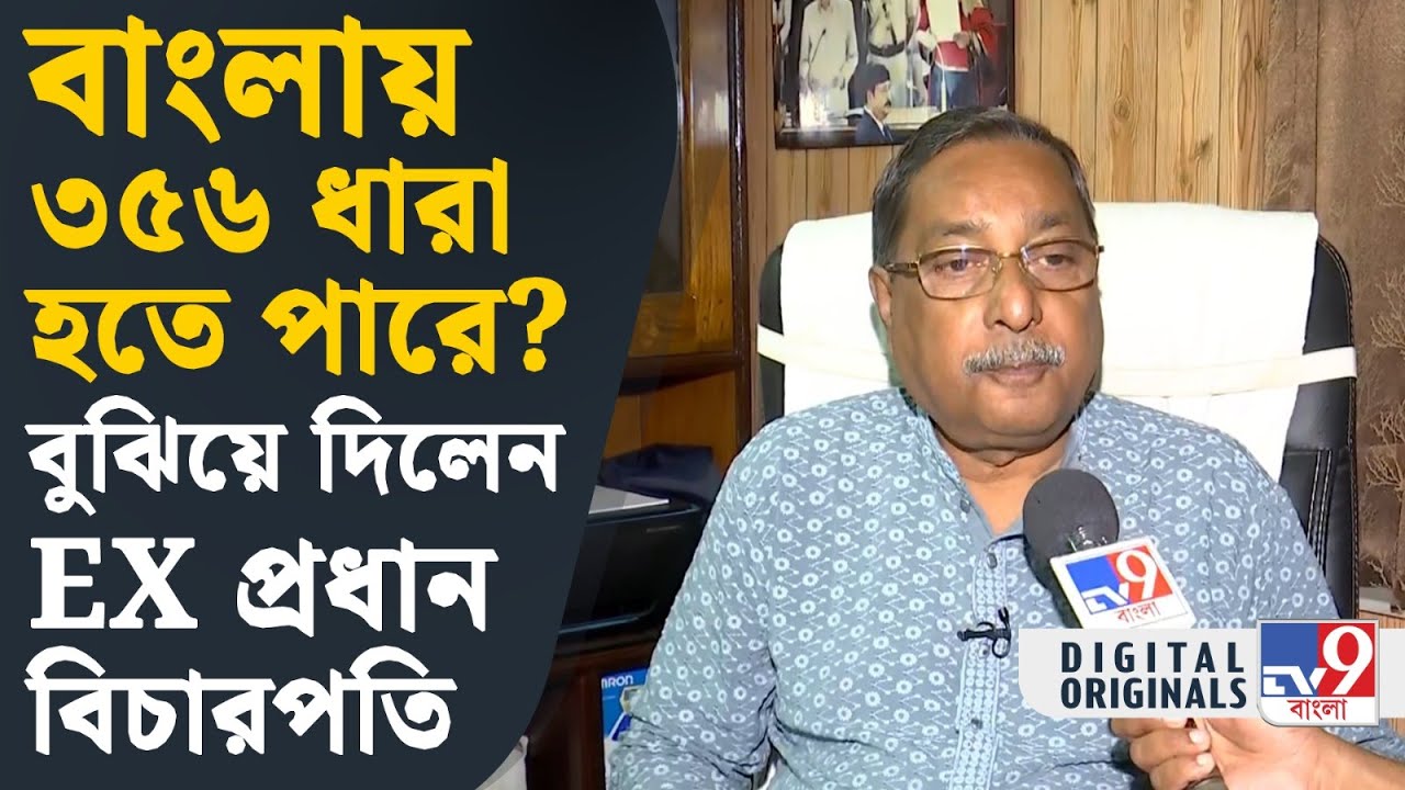Debasish Kar Gupta on Murshidabad:৩৫৬ ধারা নিয়ে এ কী বললেন EX প্রধান ...