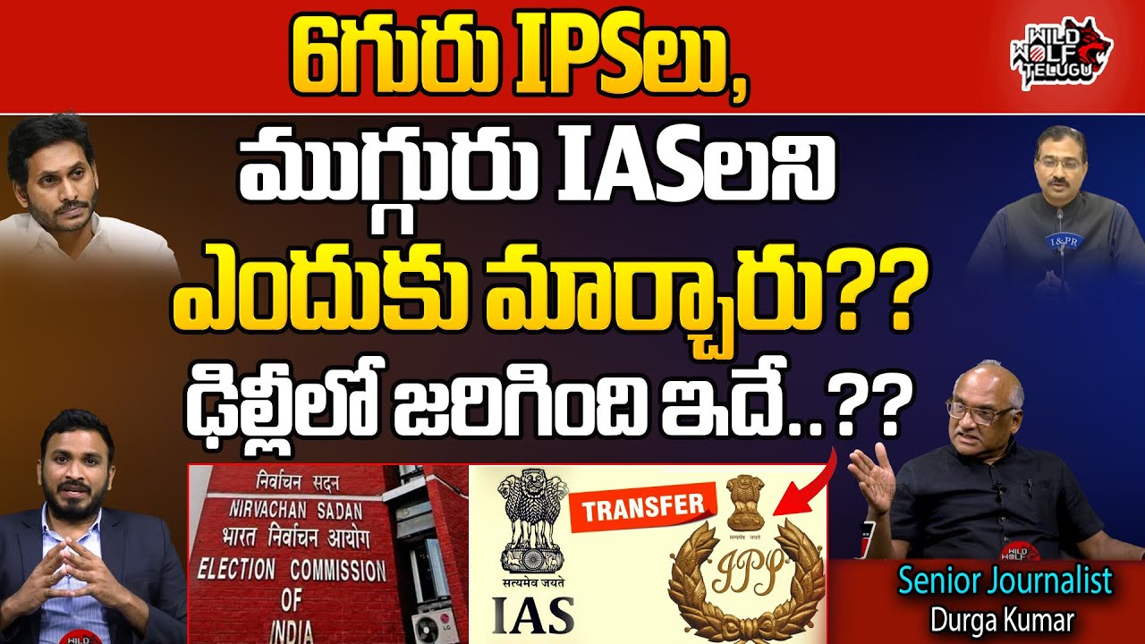 EC Orders transfer of 6 IPS, 3 IAS officers in AP | AP ELECTIONS 2024 ...