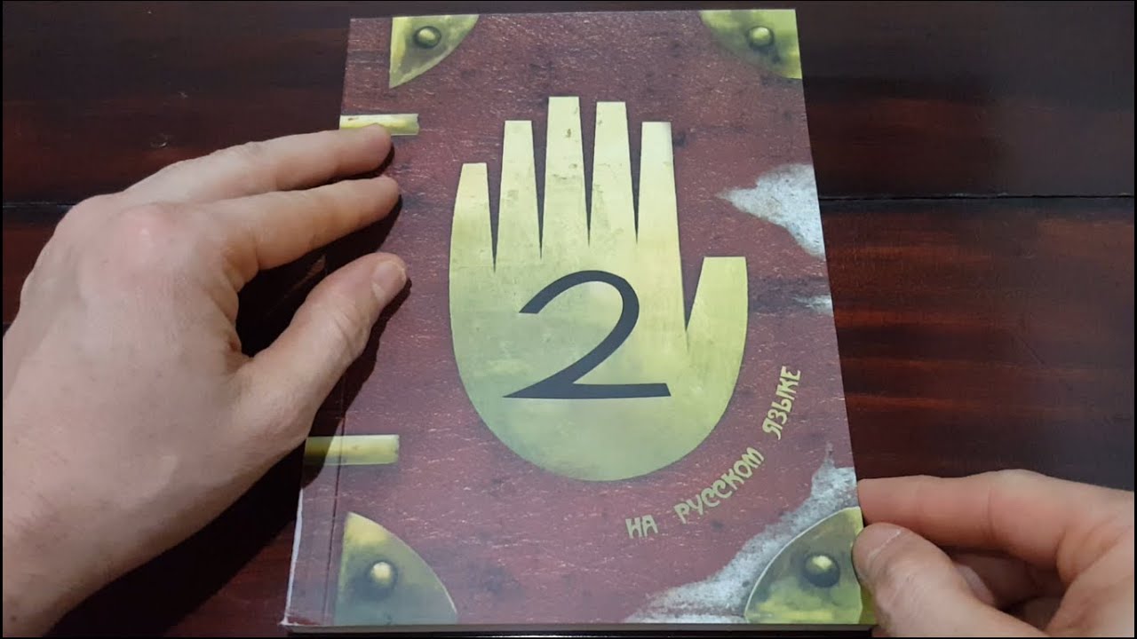 Gravity Falls Diario 2 Russian Version - YouTube