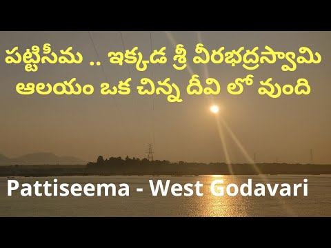 Pattiseema Temple 2020: పట్టిసీమ శ్రీ వీరభద్రస్వామి ఆలయం - Pattiseema ...