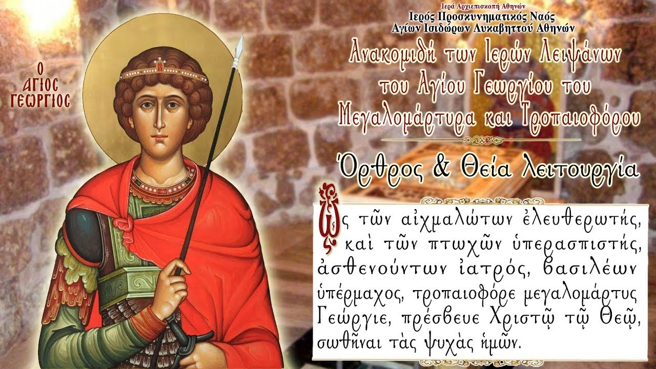 3/11/2022 | ΑΝΑΚΟΜΙΔΗ ΙΕΡΩΝ ΛΕΙΨΑΝΩΝ ΑΓΙΟΥ ΓΕΩΡΓΙΟΥ | ΟΡΘΡΟΣ & ΘΕΙΑ ...