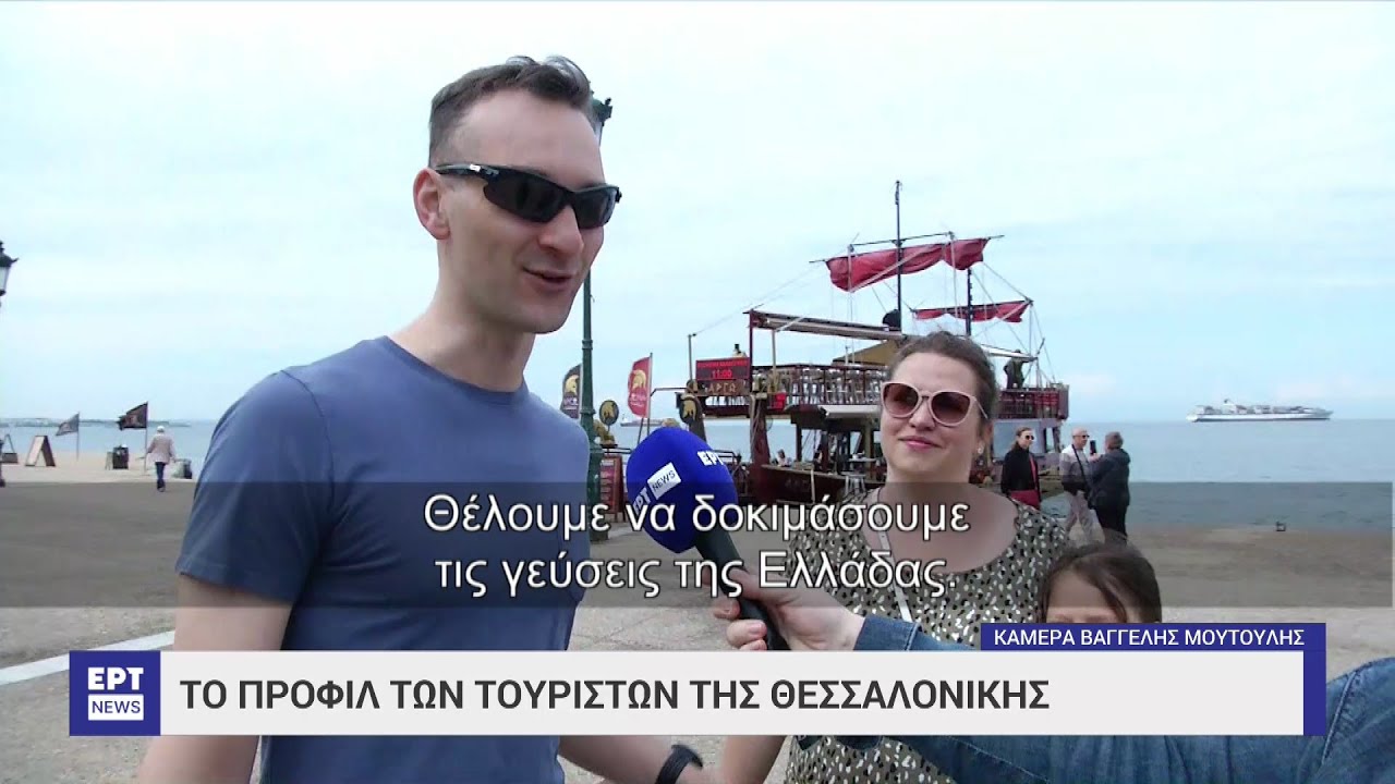 Θεσσαλονίκη: Οι εννέα διαφορετικοί τύποι τουριστών | 20/05/2023 | ΕΡΤ ...