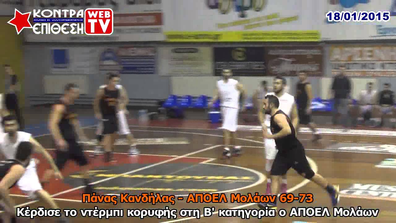 ΠΑΝΑΣ ΚΑΝΔΗΛΑΣ - ΑΠΟΕΛ ΜΟΛΑΩΝ 69-73 | Β' ΚΑΤΗΓΟΡΙΑ ΕΚΑΣΚΕΝΟΠ - YouTube