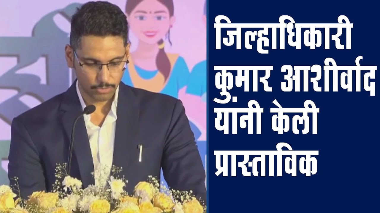 IAS | लाडकी बहीण योजनेच्या कार्यक्रमाचे जिल्हाधिकारी Kumar Ashirwad यांनी केली प्रास्ताविक - YouTube