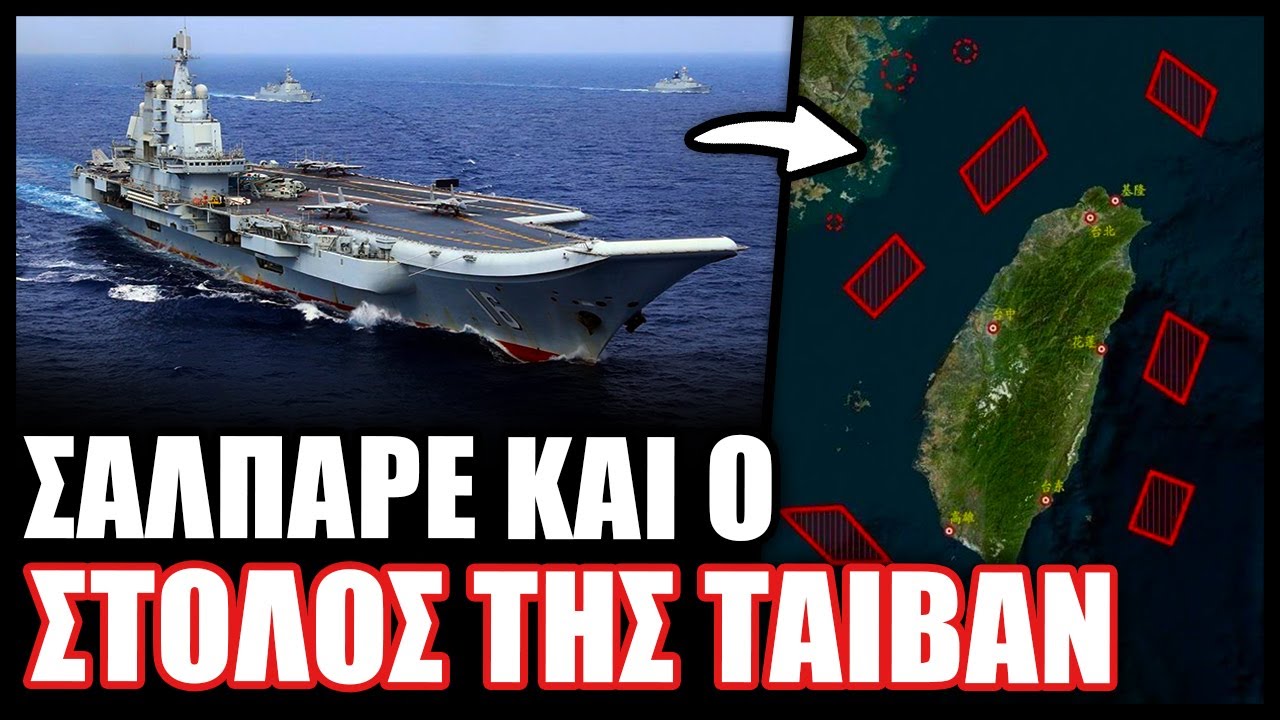 ΕΚΤΑΚΤΟ! Πάνοπλος κινεζικός στολίσκος οδεύει ολοταχώς προς την Ταϊβάν ...