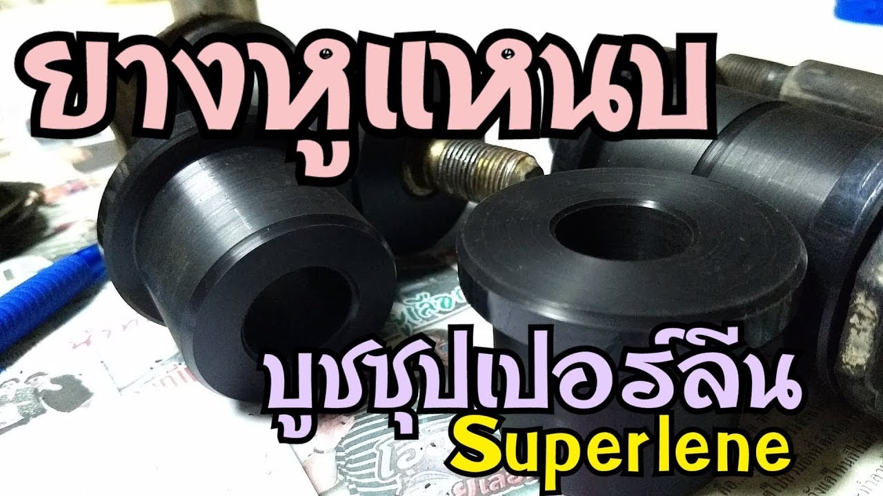 ยางหูแหนบ (บูชซุปเปอร์ลีน Superlene) - YouTube
