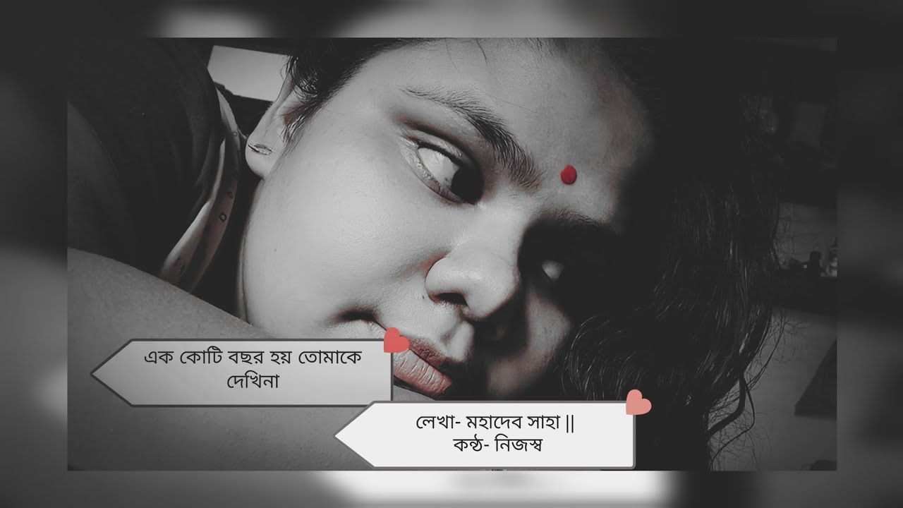 এক কোটি বছর হয় তোমাকে দেখি না || মহাদেব সাহা ||Mahadeb Saha || Bangla ...