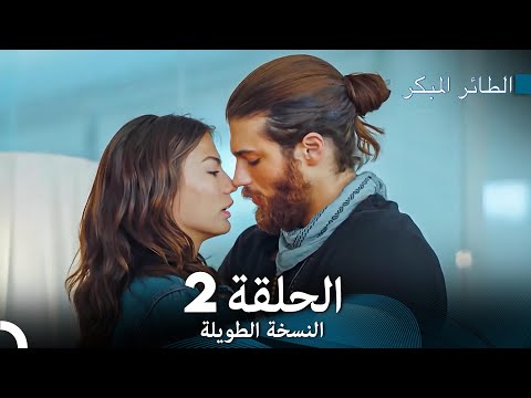(Arabic Dubbed) Long Version - النسخة الطويلة الحلقة 2