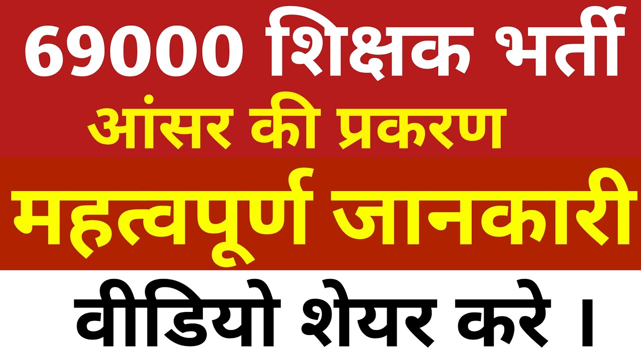 आंसर की प्रकरण रिजल्ट आखिर कब तक आयेगा।।69000 शिक्षक भर्ती ...