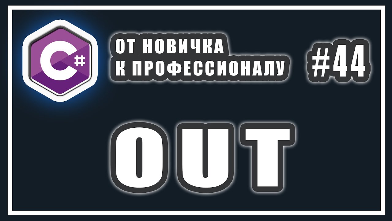 КЛЮЧЕВОЕ СЛОВО OUT C# | РАЗНИЦА между REF и OUT C# | C# ОТ НОВИЧКА К ...