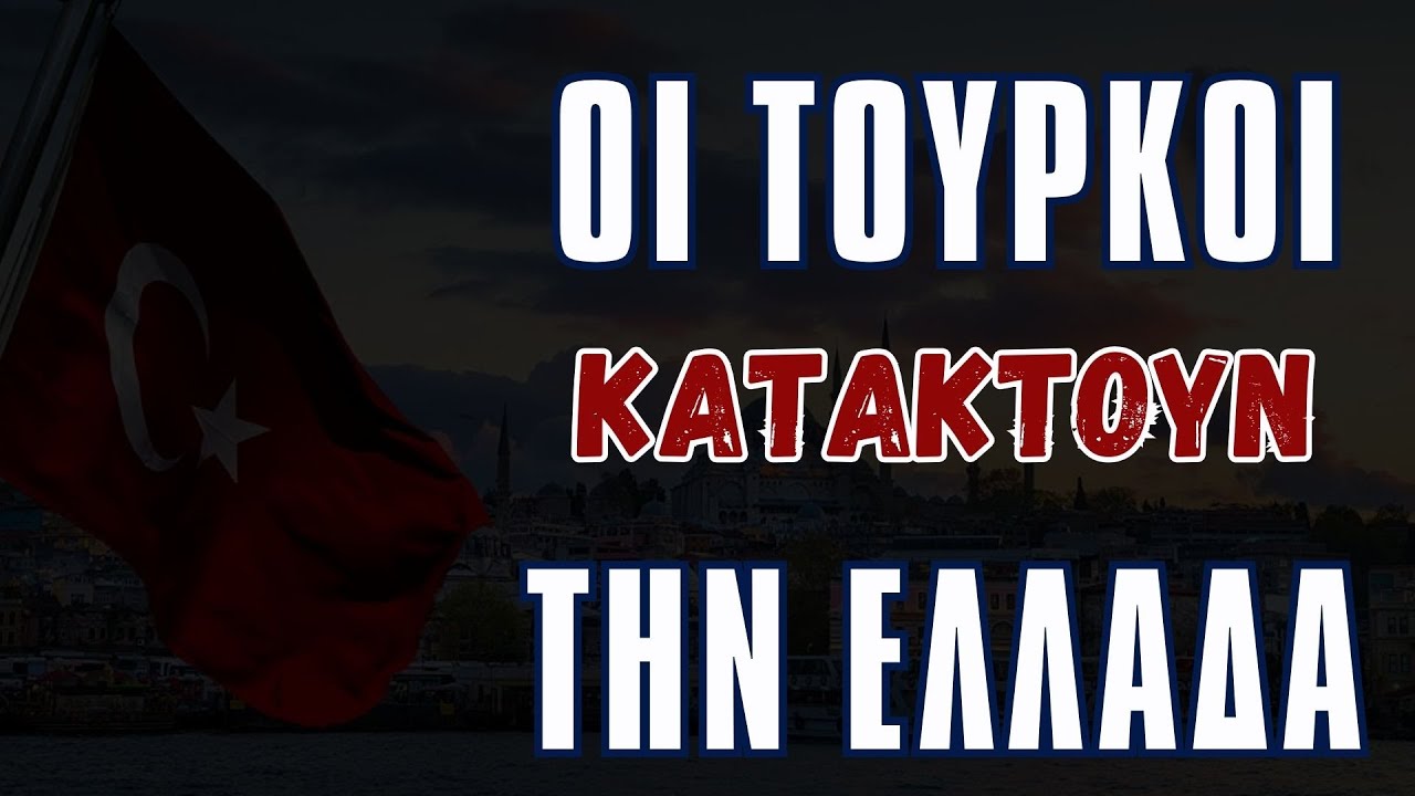 Οι Τούρκοι κατακτούν την Ελλάδα - YouTube