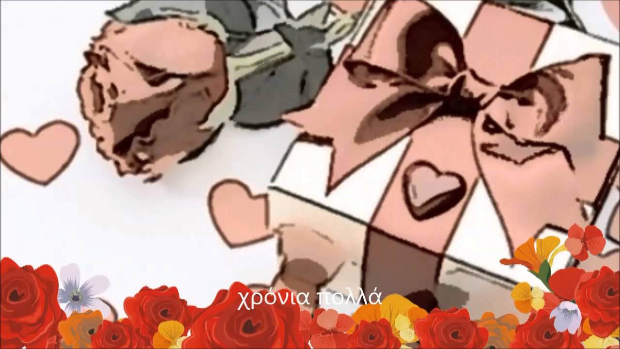Ευχές για του Αγίου Βαλεντίνου - YouTube