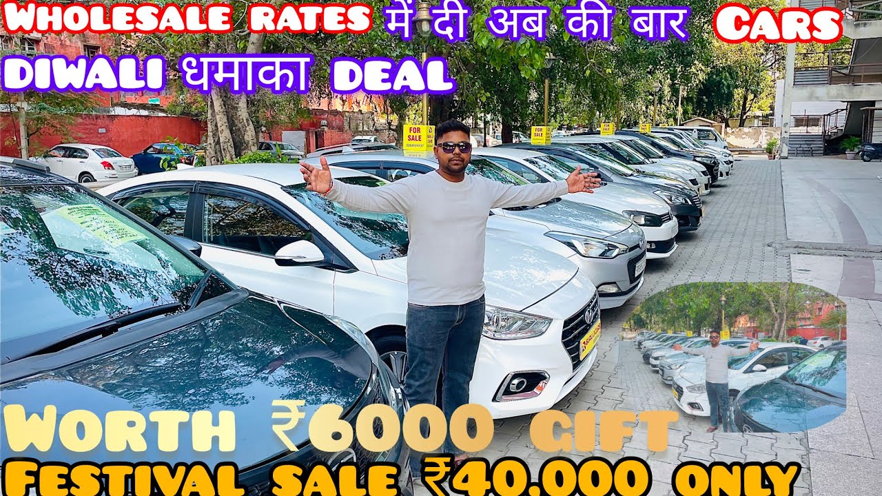 ₹40,000 TAKE ANY CAR | MID SEGMENT CARS | WHOLESALE RATE 😱 FREE GIFT ...