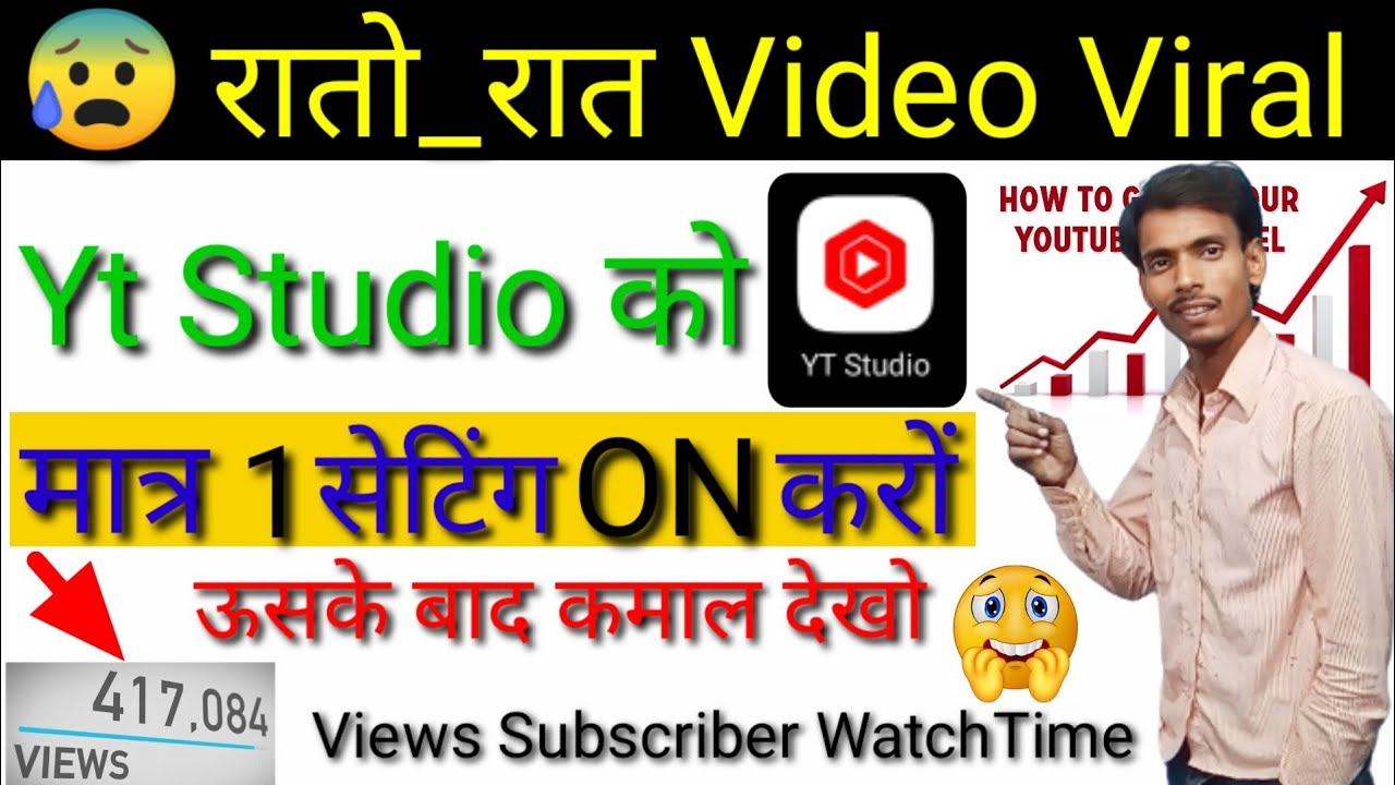 Yt Studio की मात्र/ 1 Setting on करो 📈 उसके बाद तेजी से views Subscribers WatchTime 🤫 yt studio ...