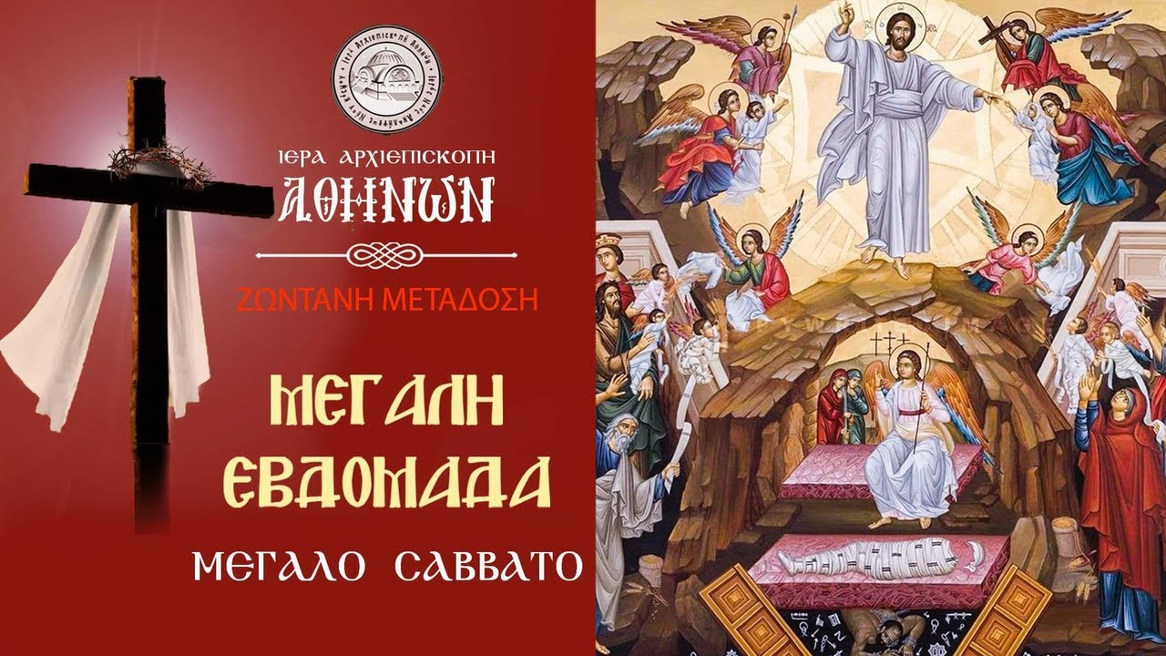 ⭕ Η ΑΚΟΛΟΥΘΙΑ ΤΗΣ ΠΑΝΝΥΧΙΔΟΣ- ΤΕΛΕΤΗ ΤΗΣ ΑΝΑΣΤΑΣΕΩΣ & ΘΕΙΑ ΛΕΙΤΟΥΡΓΙΑ ...