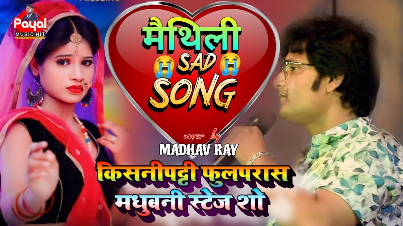 #Maithili song - Madhav ray ka song - मैथिली 😭😭साद सॉन्ग - #माधव राय ...