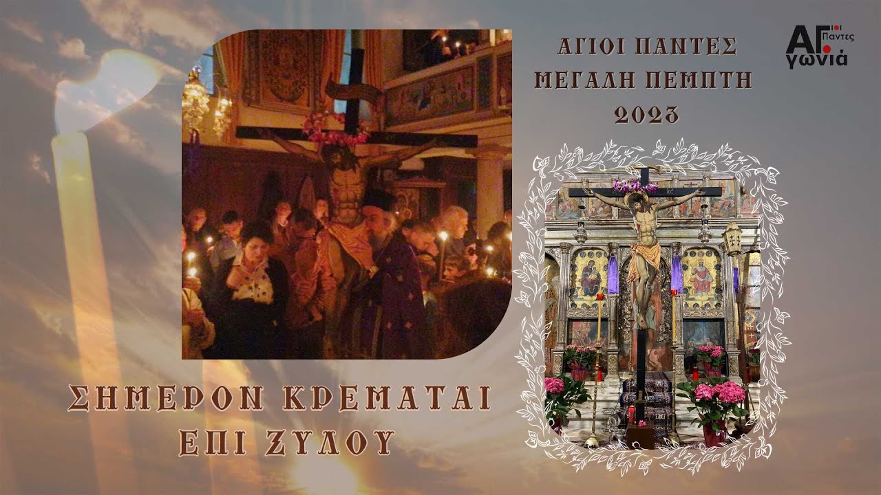 ΣΗΜΕΡΟΝ ΚΡΕΜΑΤΑΙ ΕΠΙ ΞΥΛΟΥ - ΜΕΓΑΛΗ ΠΕΜΠΤΗ 2023 | Άγιοι Πάντες - YouTube