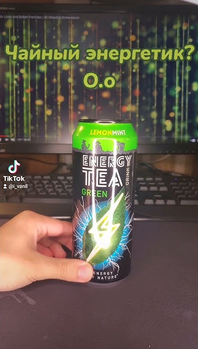 Пробую чайный энергетик...хм... 🤔#Чай #Энергетик #Зелёныйчай #energy # ...
