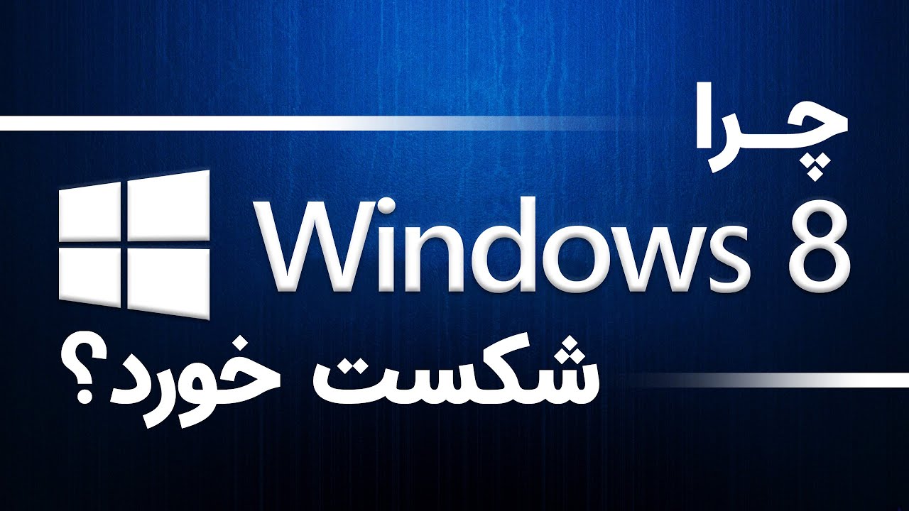 داستان نابودی ویندوز ۸ | Why Windows 8 Failed? - YouTube