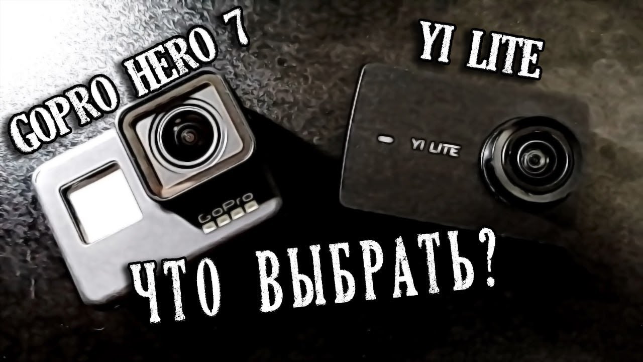 Экспресс тест камер GOPRO HERO 7 и YI LITE. Что лучше для новичка? ☢ ...