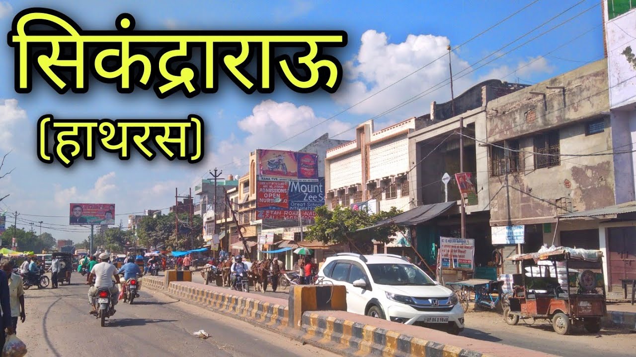 SIKANDRARAO Hath ras सिकंद्राराऊ हाथ रस Sikandrarao jila hath ras ...