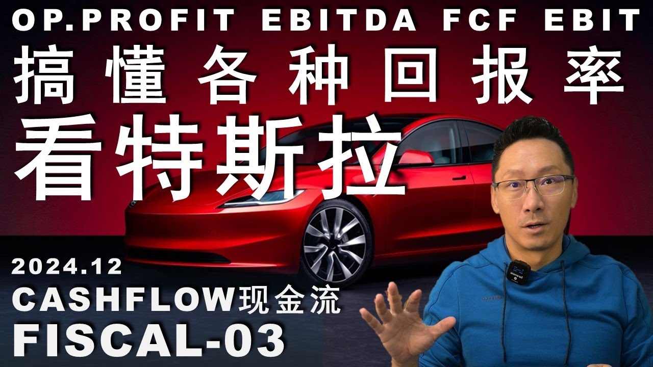 fiscal 03 搞懂回报率/看特斯拉ROA/ROE/ROIC#trading #投資 #投资 #美股 #tesla - YouTube
