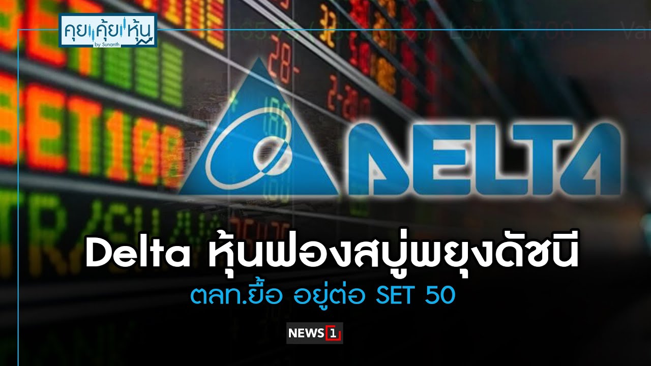 Delta หุ้นฟองสบู่พยุงดัชนี ตลท.ยื้อ อยู่ต่อ SET50 : คุย คุ้ย หุ้น 15/12/2023 ช่วงที่2 - YouTube