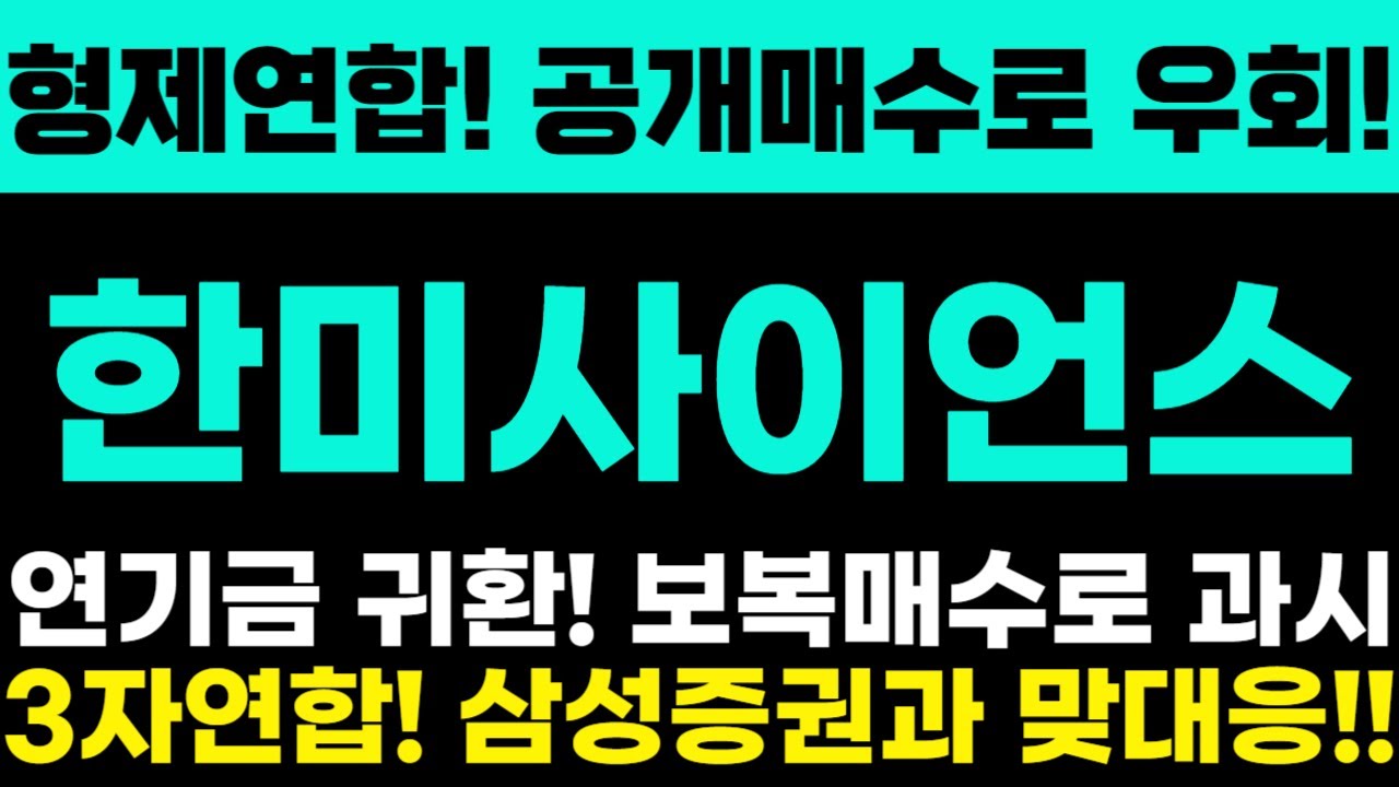 한미사이언스 주가전망 형제연합 공개매수로 우회 연기금 귀환 보복매수로 과시 3자연합 삼성증권과 맞대응 주주님들 절대흔들리시면 안됩니다 Youtube