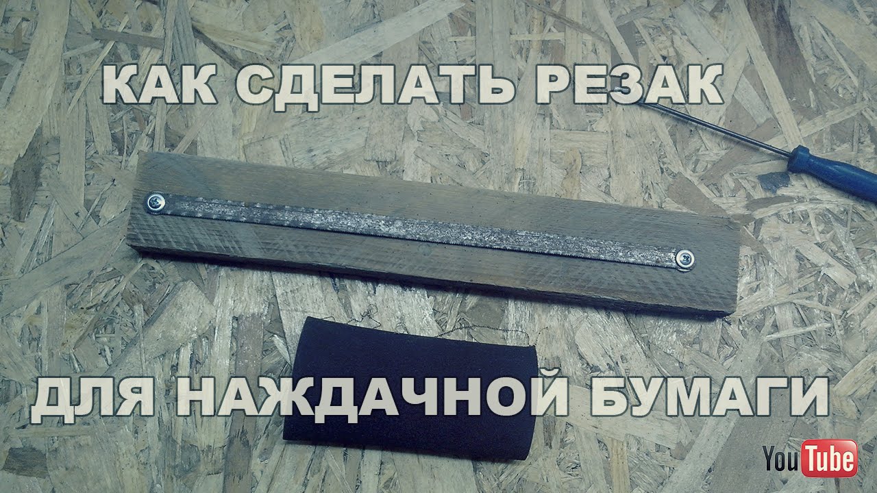 Как сделать резак для наждачной бумаги Youtube