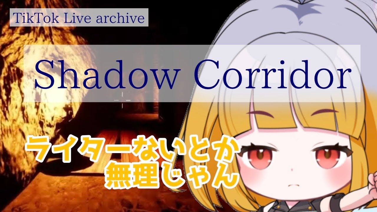 ShadowCorridorアーカイブ3【TikTokライブアーカイブ】 - YouTube