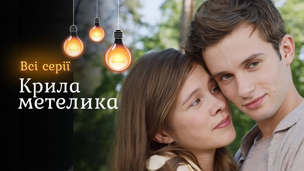 Історія забороненого кохання Крила метелика Чиста любов на тлі