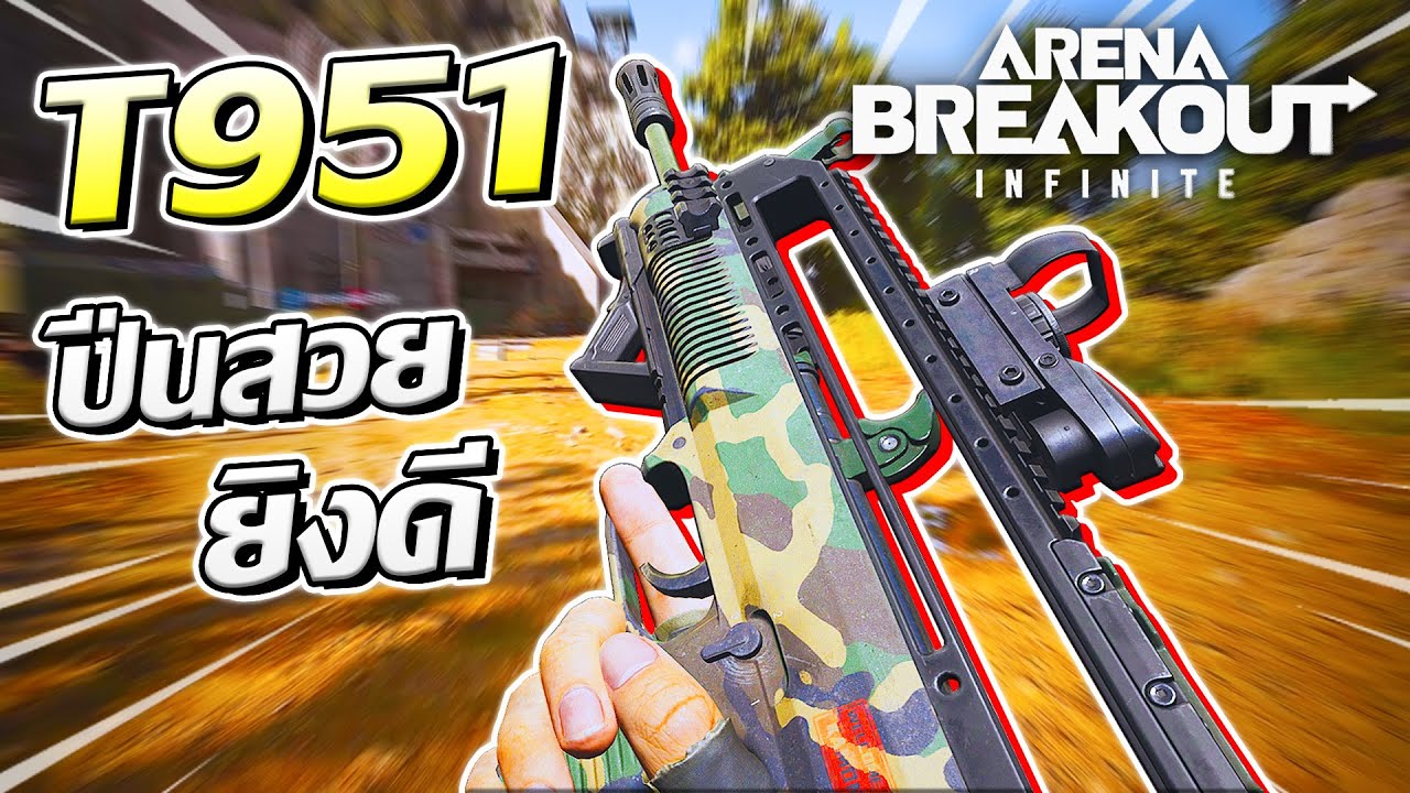 T951 สกินสวย จับมาแต่งเล่นใหม่ ยิงดีเฉย | Arena Breakout Infinite - YouTube