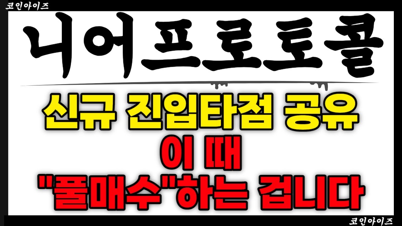 니어프로토콜 준비해주세요 이때 풀매수하는 겁니다 니어프로토콜코인니어프로토콜코인전망니어프로토콜코인매수가니어프로토콜
