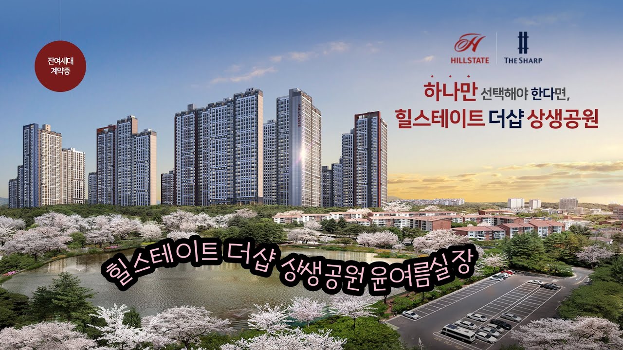 포항 힐스테이트 더샵 상생공원 필수시청영상 잔여세대 선착순분양중 특별혜택증정 포항힐스테이트더샵상생공원 힐스테이트더샵상생공원 힐스테이트더샵상생공원모델하우스 Youtube