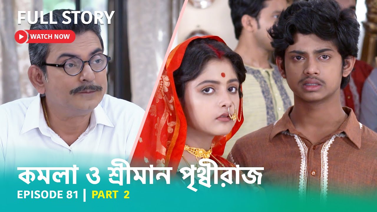 Episode 81 | Part 2 | #কমলাওশ্রীমানপৃথ্বীরাজ | সোম - রবি | 6:30 PM ...