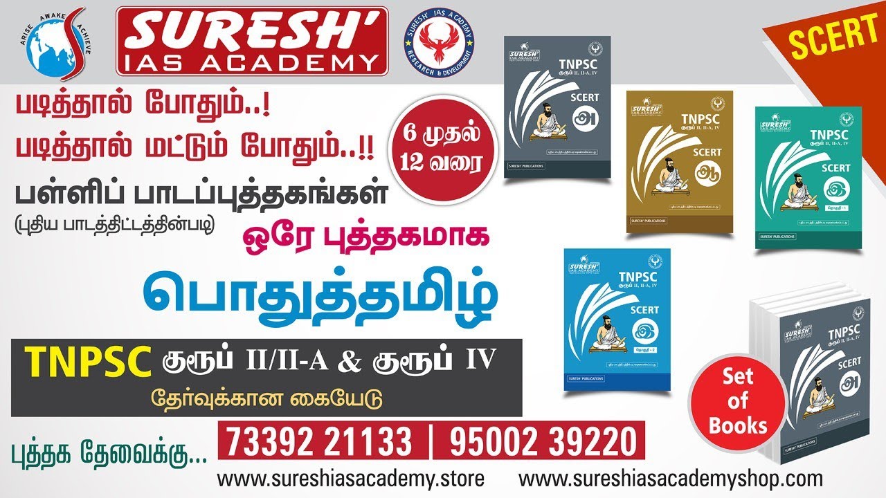 TNPSC | General Tamil-SCERT | Set of Books-Review | Suresh IAS Academy ...
