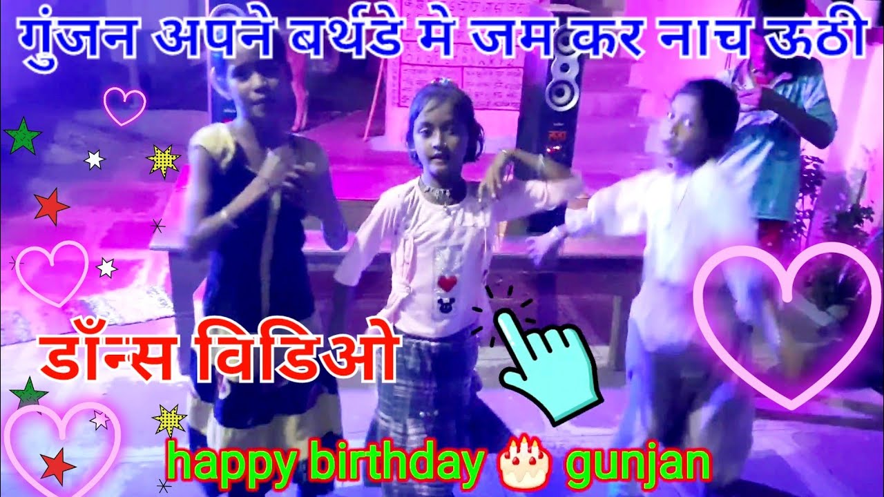 गुंजन अपने बर्थडे पर झुम कर नाच ऊठी happy birthday gunjan birthday song ...