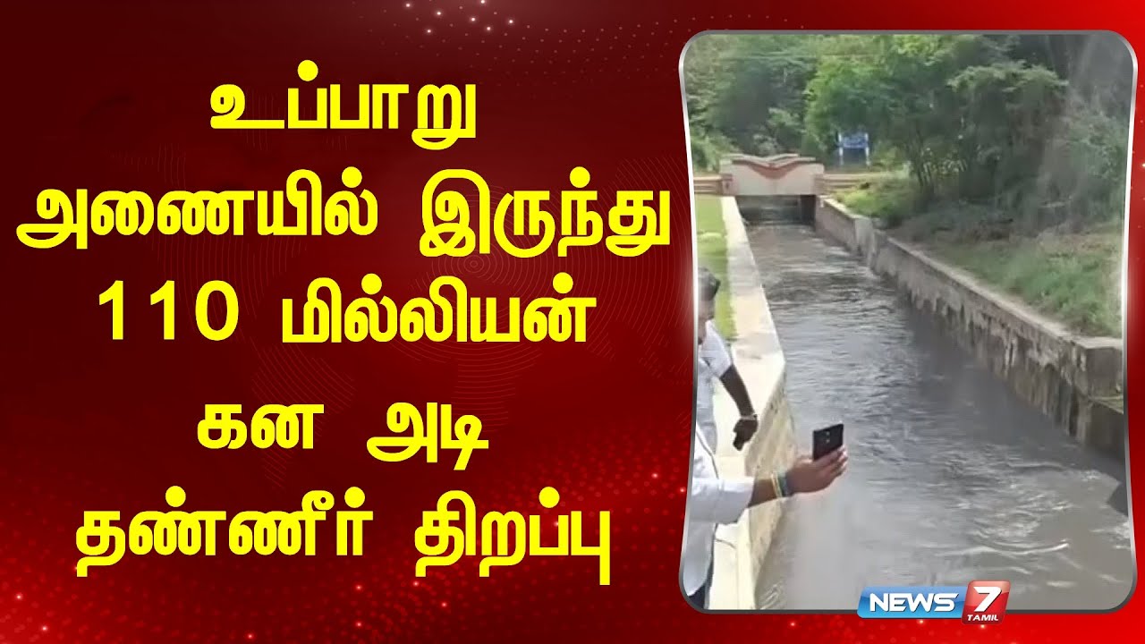 உப்பாறு அணையில் இருந்து 110 மில்லியன் கன அடி தண்ணீர் திறப்பு | Upparu ...