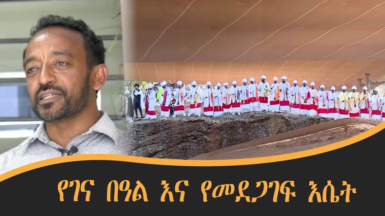 የገና በዓል እና የመደጋገፍ እሴት Youtube