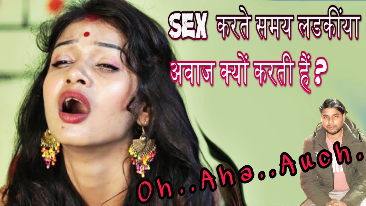 सेक्स करते समय लड़कीयां आवाज क्यों निकालती है ।। why do girls make ...