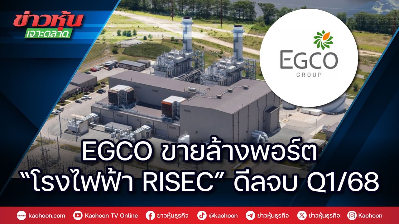 EGCO ขายล้างพอร์ต "โรงไฟฟ้า RISEC" ดีลจบ Q1/68 - YouTube