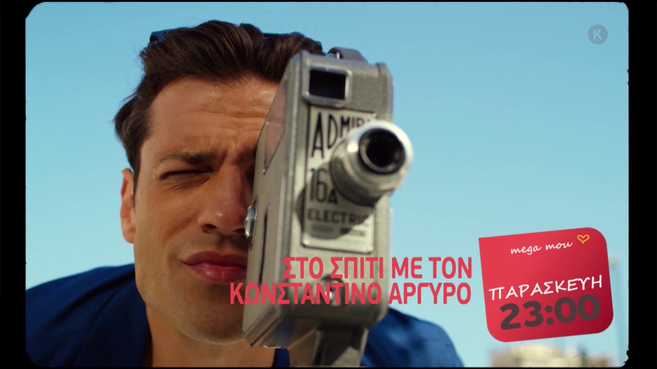 ΣΤΟ ΣΠΙΤΙ ΜΕ ΤΟΝ ΚΩΝΣΤΑΝΤΙΝΟ ΑΡΓΥΡΟ - YouTube
