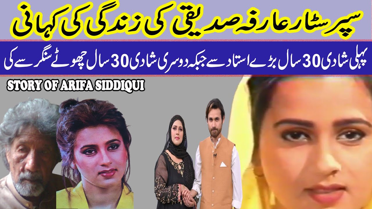 Arifa Siddiqui and Nazar Hussain Love Story |Story of Arifa Siddiqui ...