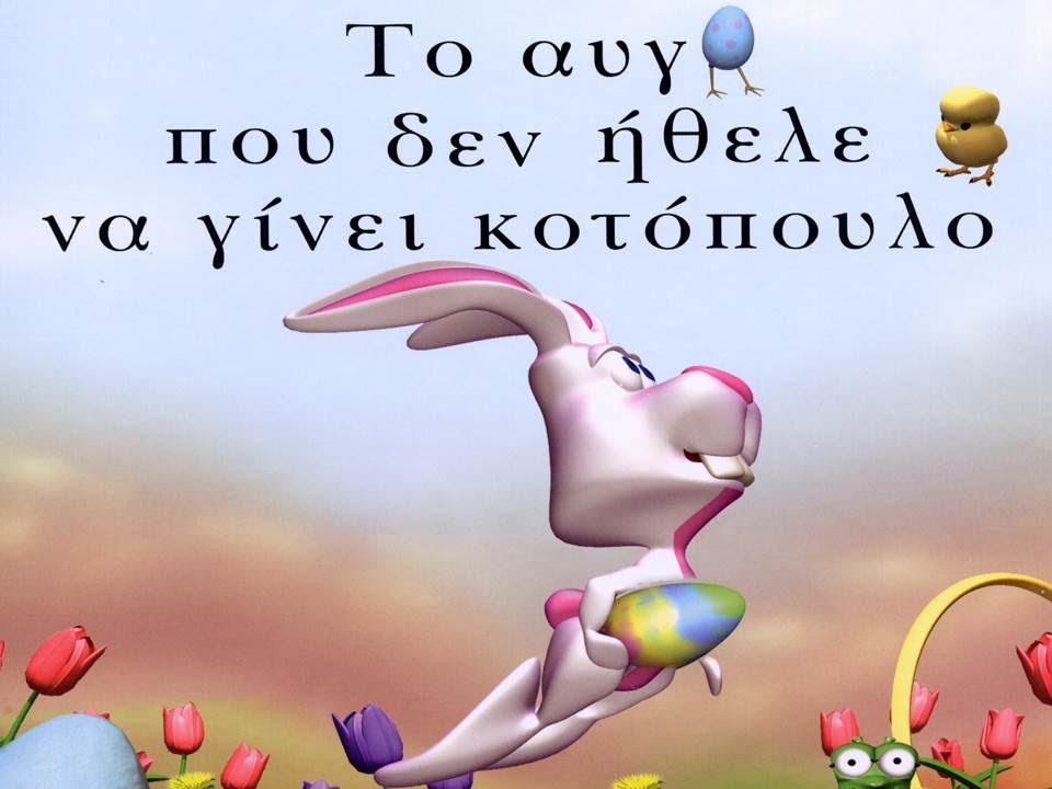 Το Αυγό που δεν Ήθελε να γίνει Κοτόπουλο. - YouTube