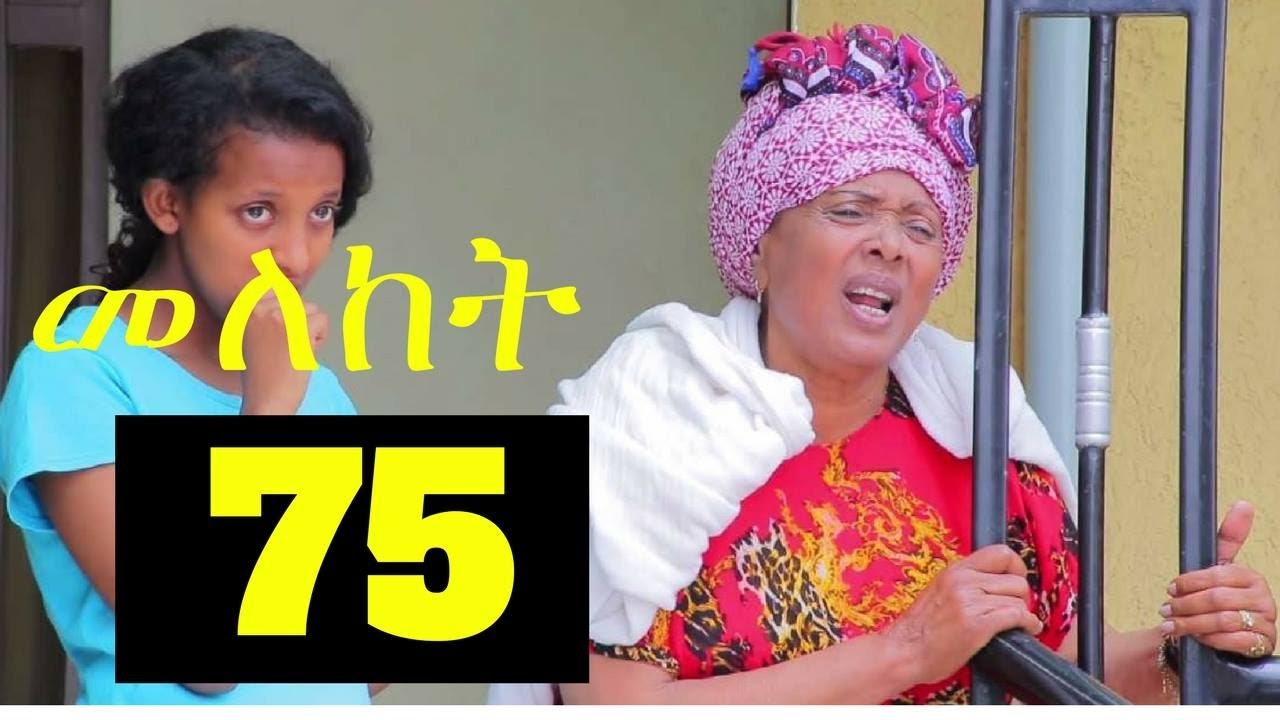 Meleket Drama መለከት - Episode 75 - YouTube