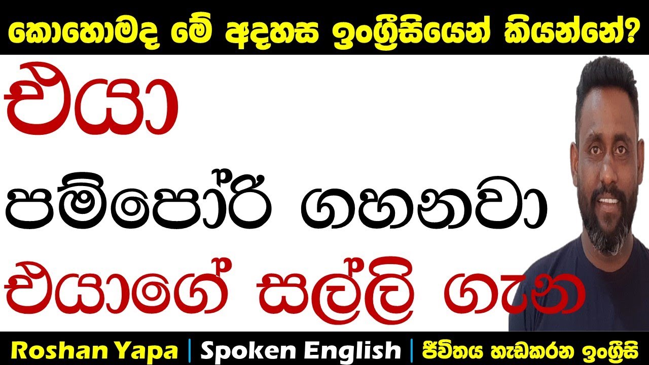 ඇය පම්පෝරි ගහනවා ඇයගේ සැමියා ගැන|කොහොමද ඉංග්‍රීසියෙන් කියන්නේ?|Spoken ...