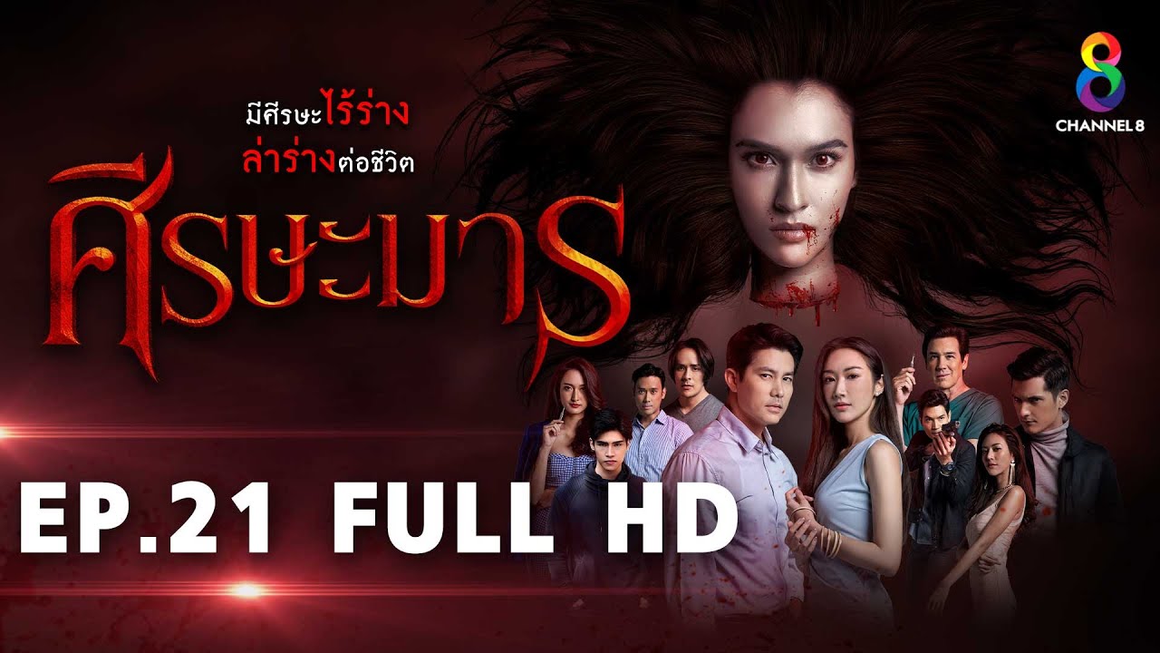 ศีรษะมาร EP21 FULL HD l ช่อง8 - YouTube