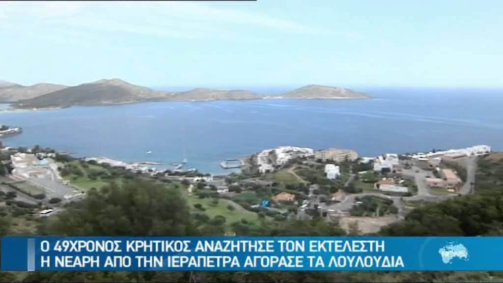 ΔΥΟ ΚΡΗΤΙΚΟΙ ΣΥΝΥΠΕΓΡΑΨΑΝ ΤΟ ΣΥΜΒΟΛΑΙΟ ΘΑΝΑΤΟΥ ΤΟΥ ΕΠ - YouTube