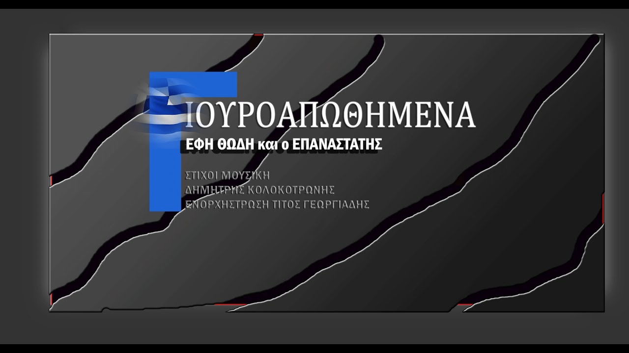 συνθεσεις μου ΕΦΗ ΘΩΔΗ-ΓΙΟΥΡΟΑΠΩΘΗΜΕΝΑ (NEW SONG) - YouTube
