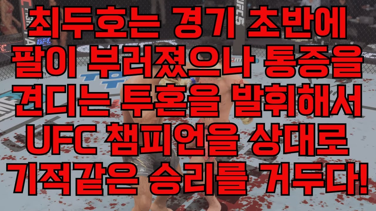 최두호는 경기 초반에 팔이 부러졌으나 통증을 견디는 투혼을 발휘해서 Ufc 챔피언을 상대로 기적 같은 승리를 거두다 Youtube
